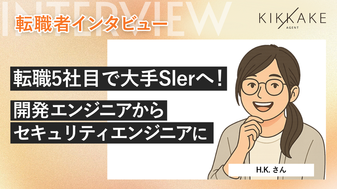 転職5社目で大手Slerへ！開発エンジニア→セキュリティエンジニアにキャリアチェンジ - 転職のキッカケ